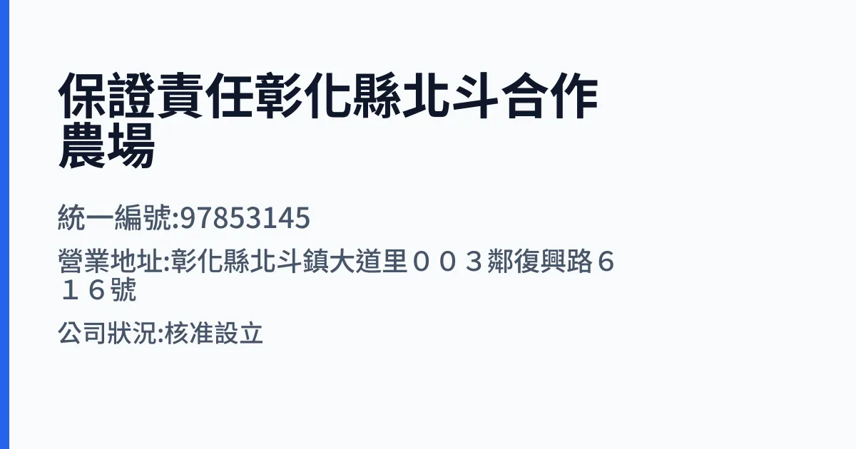 保證責任彰化縣北斗合作農場 - 統編 97853145（彰化縣） 公司登記資料與營業項目詳細圖表