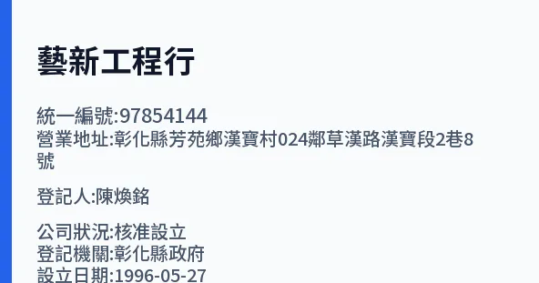 藝新工程行的照片-統編 97854144(彰化縣) 公司登記資料與營業項目詳細圖表