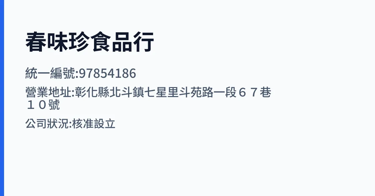 春味珍食品行 - 統編 97854186(彰化縣) 公司登記資料與營業項目詳細圖表