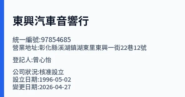 東興汽車音響行的照片-統編 97854685(彰化縣) 公司登記資料與營業項目詳細圖表