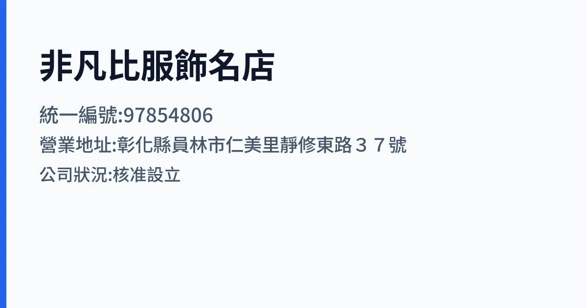 非凡比服飾名店 - 統編 97854806(彰化縣) 公司登記資料與營業項目詳細圖表