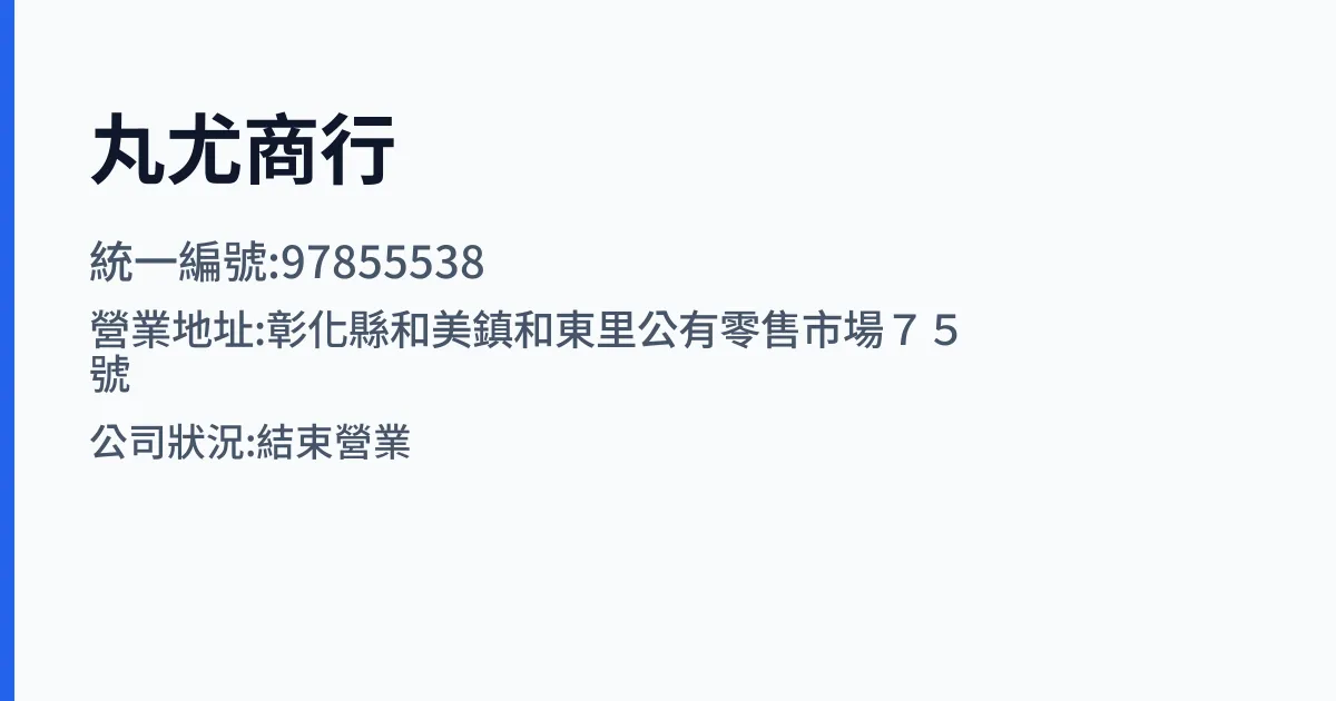丸尤商行 - 統編 97855538(彰化縣) 公司登記資料與營業項目詳細圖表