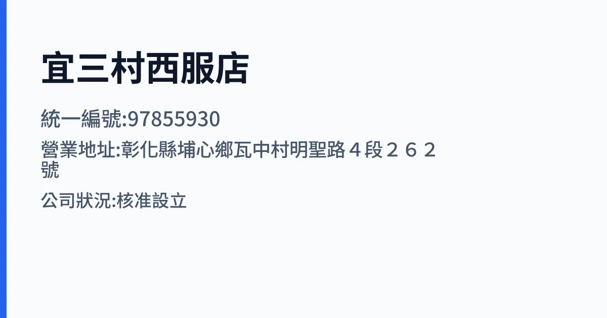 宜三村西服店 - 統編 97855930(彰化縣) 公司登記資料與營業項目詳細圖表