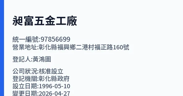 昶富五金工廠的照片-統編 97856699(彰化縣) 公司登記資料與營業項目詳細圖表