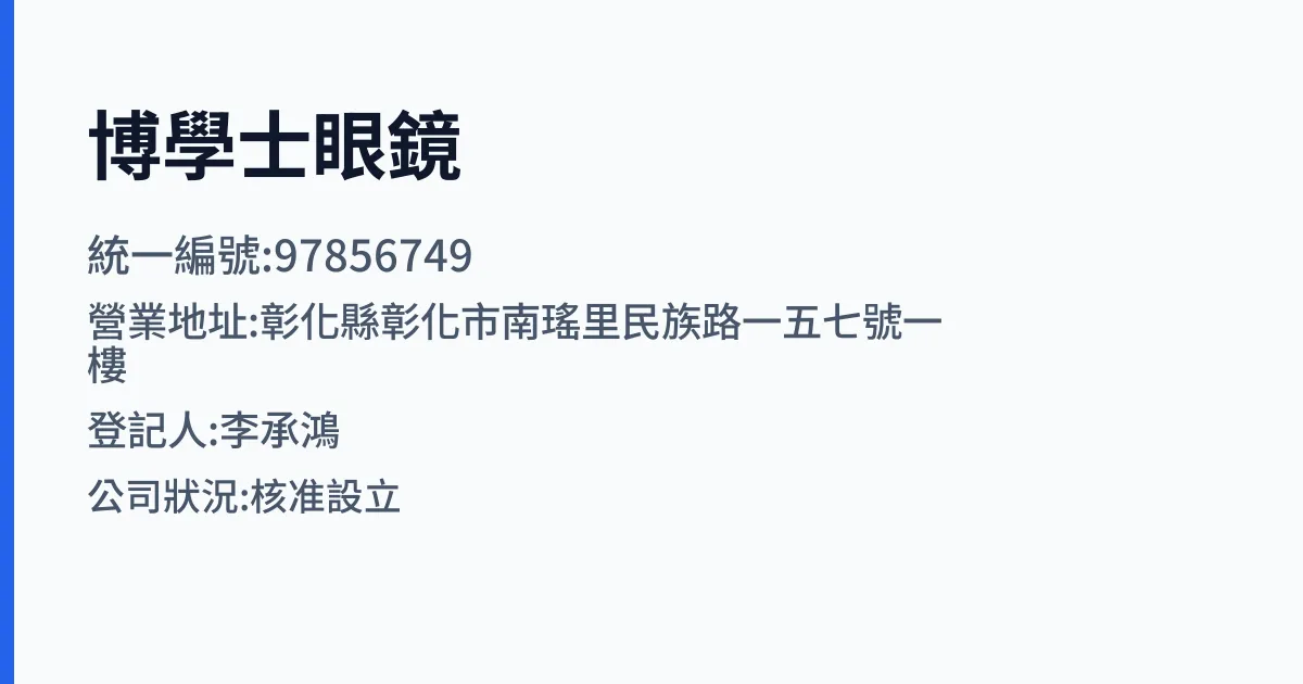 博學士眼鏡 - 統編 97856749(彰化縣) 公司登記資料與營業項目詳細圖表