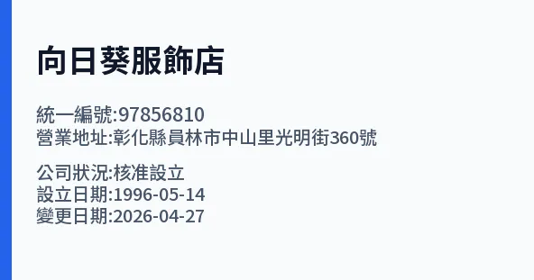 向日葵服飾店的照片-統編 97856810(彰化縣) 公司登記資料與營業項目詳細圖表