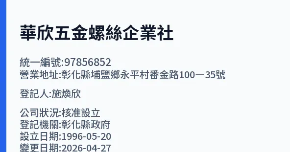 華欣五金螺絲企業社的照片-統編 97856852(彰化縣) 公司登記資料與營業項目詳細圖表