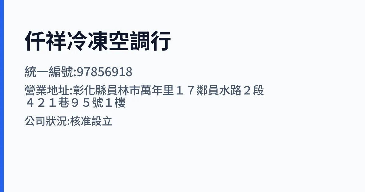仟祥冷凍空調行 - 統編 97856918(彰化縣) 公司登記資料與營業項目詳細圖表