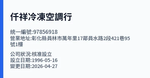仟祥冷凍空調行的照片-統編 97856918(彰化縣) 公司登記資料與營業項目詳細圖表