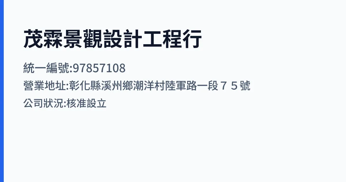 茂霖景觀設計工程行 - 統編 97857108(彰化縣) 公司登記資料與營業項目詳細圖表