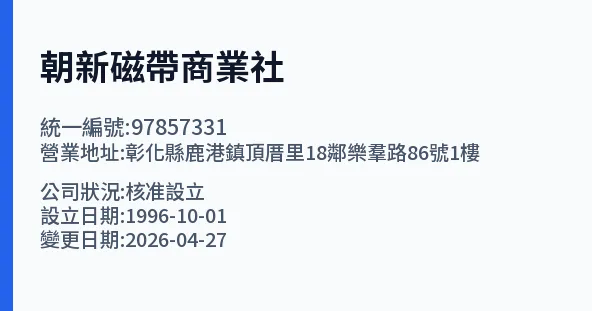 朝新磁帶商業社的照片-統編 97857331(彰化縣) 公司登記資料與營業項目詳細圖表