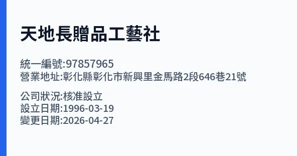 天地長贈品工藝社的照片-統編 97857965(彰化縣) 公司登記資料與營業項目詳細圖表