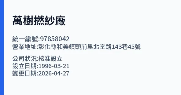 萬樹撚紗廠的照片-統編 97858042(彰化縣) 公司登記資料與營業項目詳細圖表