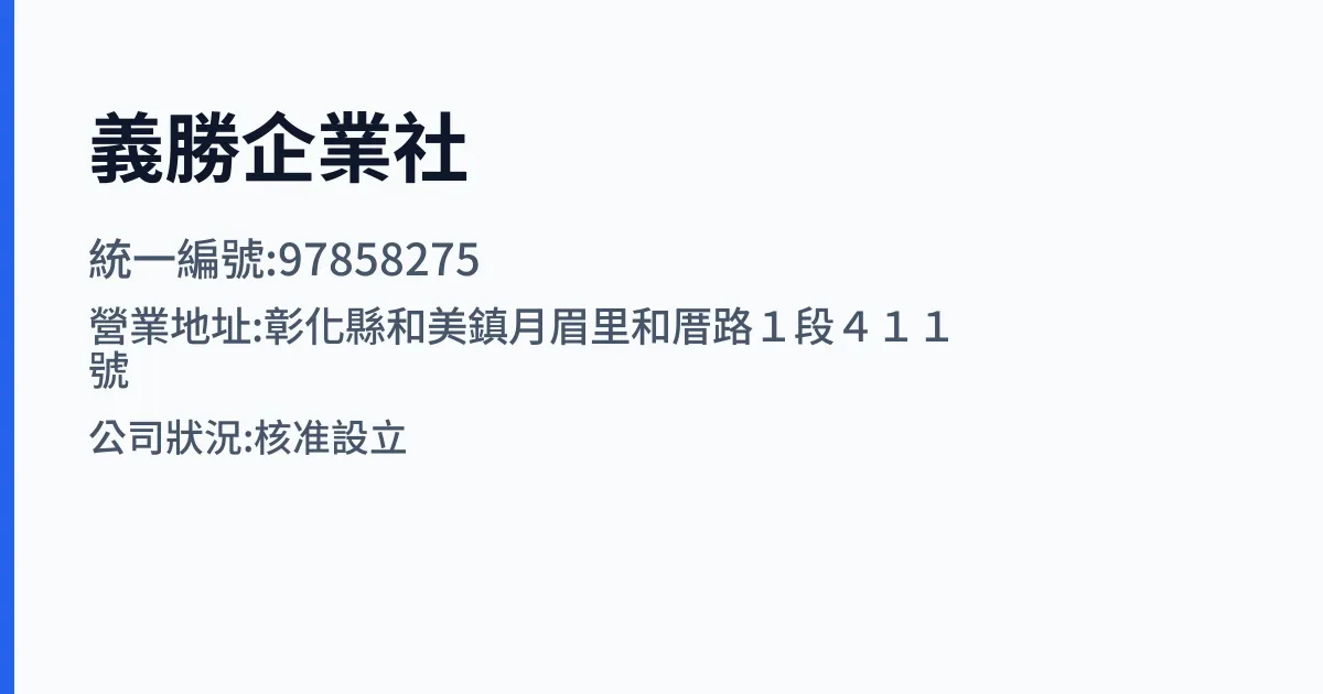 義勝企業社 - 統編 97858275(彰化縣) 公司登記資料與營業項目詳細圖表