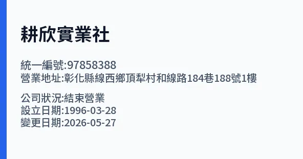 耕欣實業社的照片-統編 97858388(彰化縣) 公司登記資料與營業項目詳細圖表