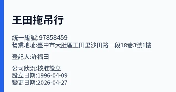 王田拖吊行的照片-統編 97858459(臺中市) 公司登記資料與營業項目詳細圖表