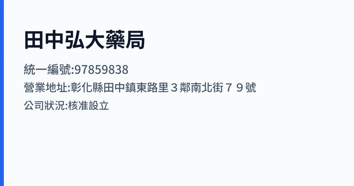 田中弘大藥局 - 統編 97859838(彰化縣) 公司登記資料與營業項目詳細圖表
