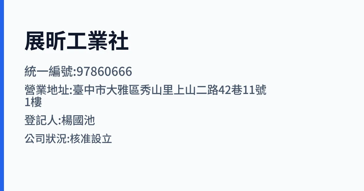 展昕工業社 - 統編 97860666(臺中市) 公司登記資料與營業項目詳細圖表