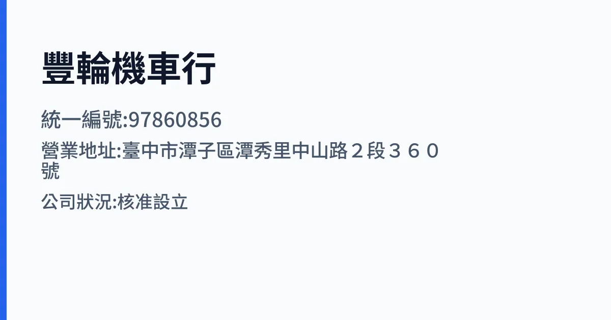 豐輪機車行 - 統編 97860856(臺中市) 公司登記資料與營業項目詳細圖表