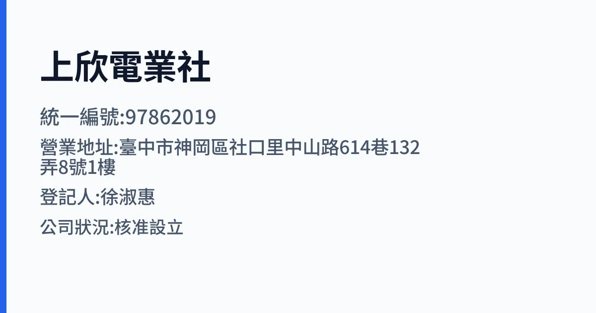上欣電業社 - 統編 97862019(臺中市) 公司登記資料與營業項目詳細圖表