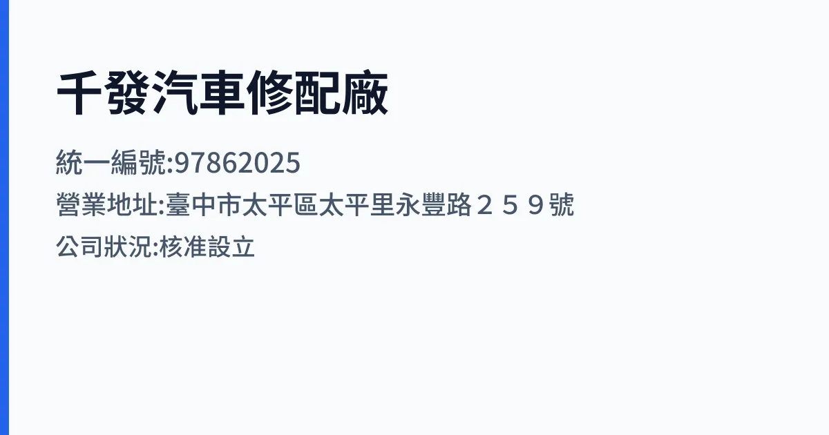 千發汽車修配廠 - 統編 97862025(臺中市) 公司登記資料與營業項目詳細圖表