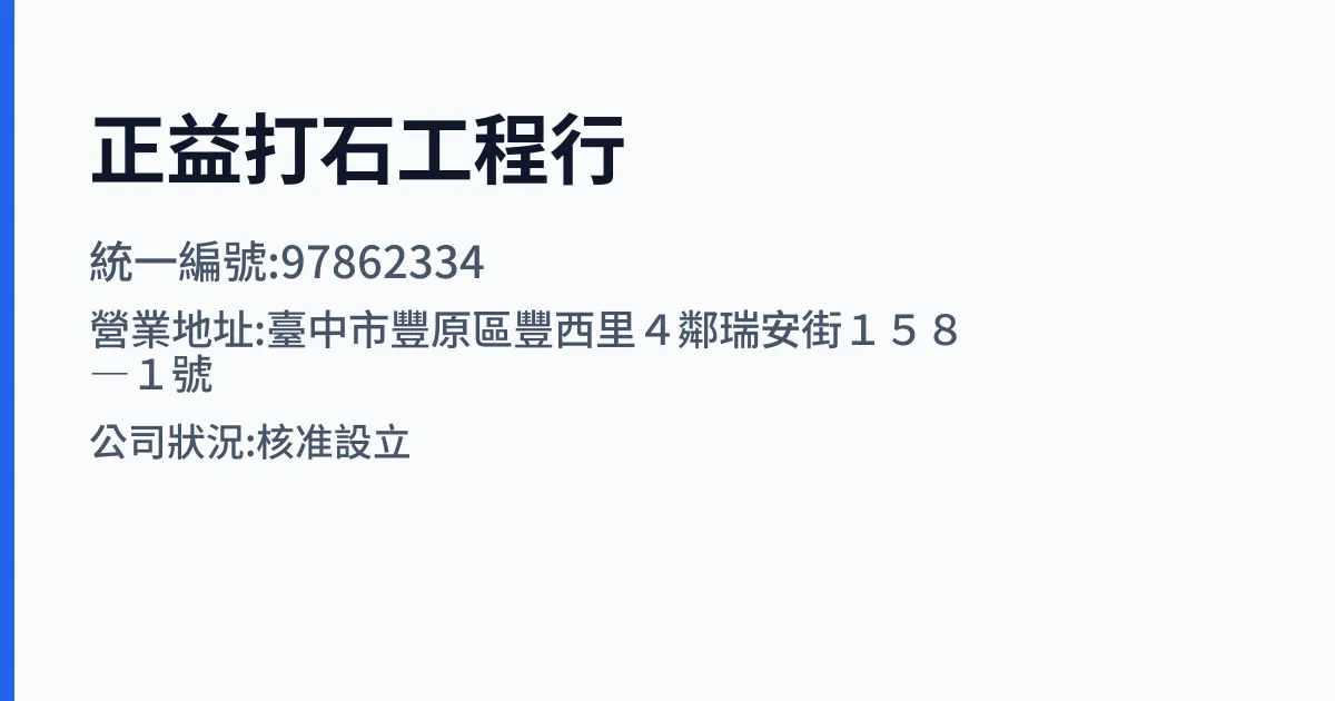 正益打石工程行 - 統編 97862334(臺中市) 公司登記資料與營業項目詳細圖表