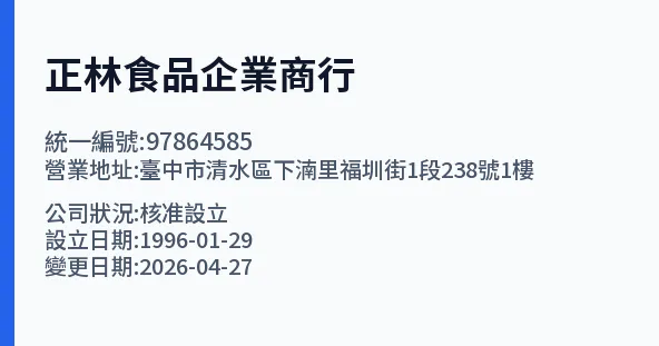 正林食品企業商行的照片-統編 97864585(臺中市) 公司登記資料與營業項目詳細圖表