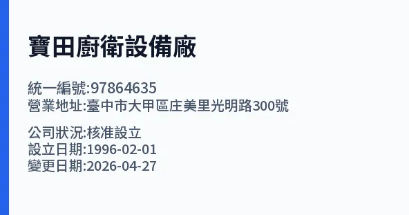 寶田廚衛設備廠的照片-統編 97864635(臺中市) 公司登記資料與營業項目詳細圖表