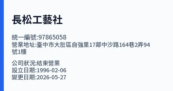 長松工藝社的照片-統編 97865058(臺中市) 公司登記資料與營業項目詳細圖表