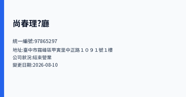 尚春理?廳的照片-統編 97865297(臺中市) 公司登記資料與營業項目詳細圖表
