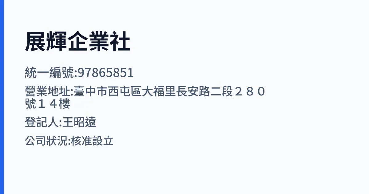 展輝企業社 - 統編 97865851(臺中市) 公司登記資料與營業項目詳細圖表