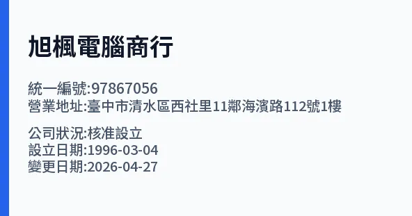 旭楓電腦商行的照片-統編 97867056(臺中市) 公司登記資料與營業項目詳細圖表