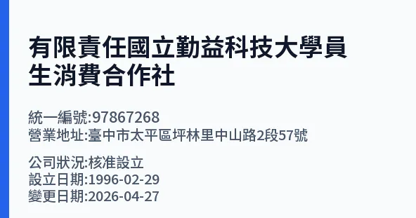 有限責任國立勤益科技大學員生消費合作社的照片-統編 97867268(臺中市) 公司登記資料與營業項目詳細圖表