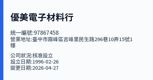 優美電子材料行的照片-統編 97867458(臺中市) 公司登記資料與營業項目詳細圖表