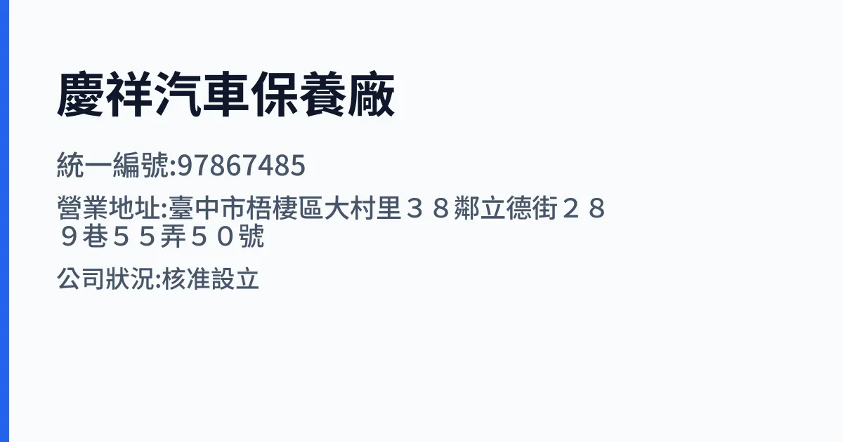 慶祥汽車保養廠 - 統編 97867485(臺中市) 公司登記資料與營業項目詳細圖表