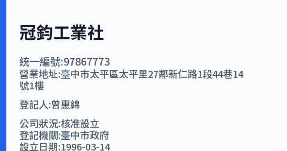 冠鈞工業社的照片-統編 97867773(臺中市) 公司登記資料與營業項目詳細圖表