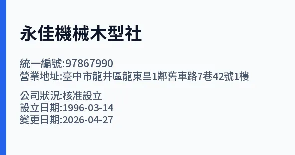 永佳機械木型社的照片-統編 97867990(臺中市) 公司登記資料與營業項目詳細圖表