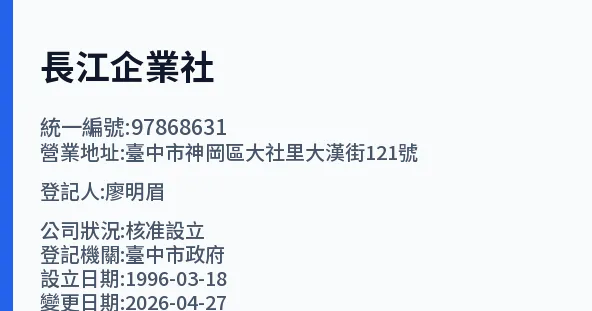 長江企業社的照片-統編 97868631(臺中市) 公司登記資料與營業項目詳細圖表