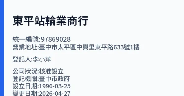 東平站輪業商行的照片-統編 97869028(臺中市) 公司登記資料與營業項目詳細圖表