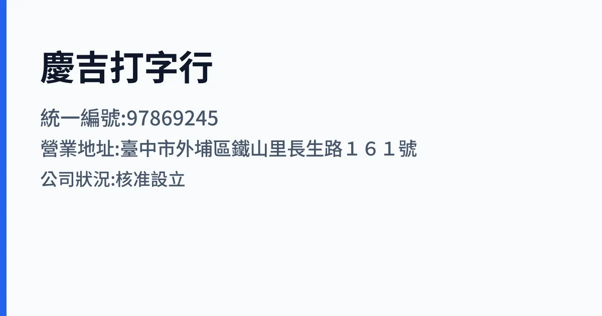 慶吉打字行 - 統編 97869245(臺中市) 公司登記資料與營業項目詳細圖表