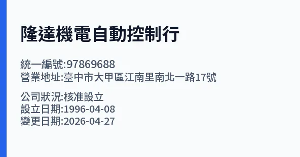 隆達機電自動控制行的照片-統編 97869688(臺中市) 公司登記資料與營業項目詳細圖表