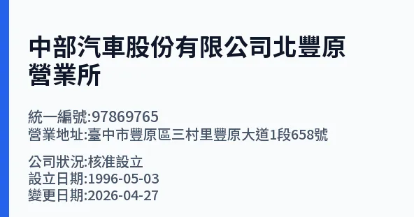 中部汽車股份有限公司北豐原營業所的照片-統編 97869765(臺中市) 公司登記資料與營業項目詳細圖表