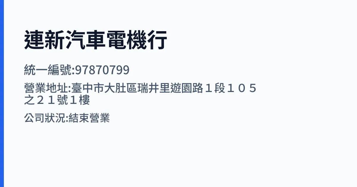 連新汽車電機行 - 統編 97870799(臺中市) 公司登記資料與營業項目詳細圖表