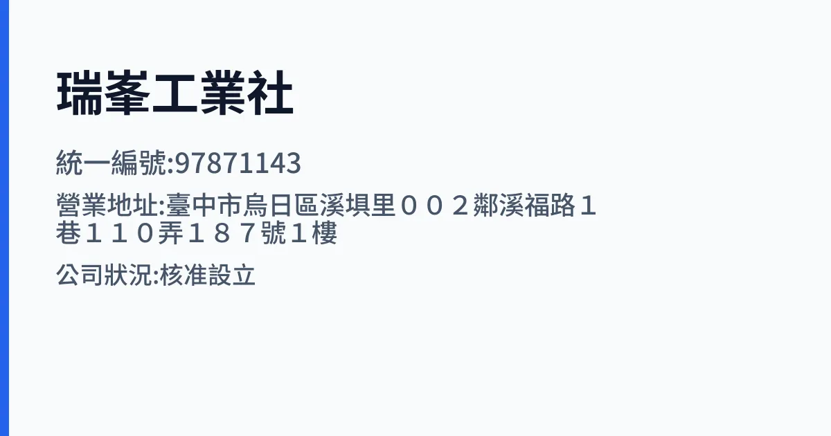瑞峯工業社 - 統編 97871143(臺中市) 公司登記資料與營業項目詳細圖表