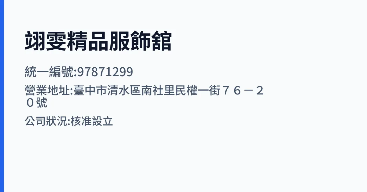 翊雯精品服飾舘 - 統編 97871299(臺中市) 公司登記資料與營業項目詳細圖表