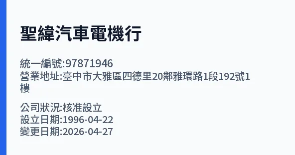 聖緯汽車電機行的照片-統編 97871946(臺中市) 公司登記資料與營業項目詳細圖表