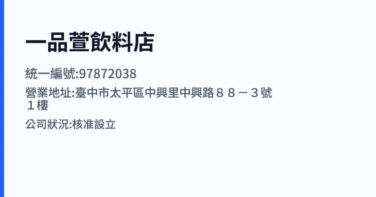一品萱飲料店 - 統編 97872038(臺中市) 公司登記資料與營業項目詳細圖表