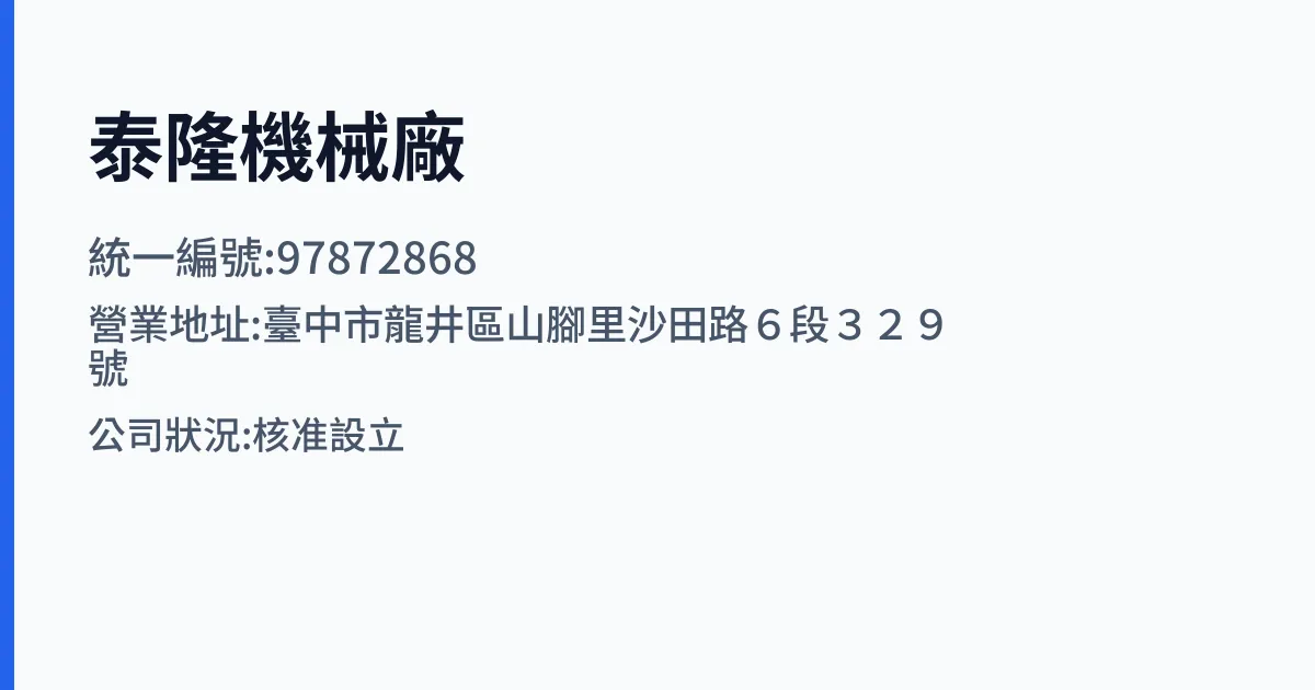 泰隆機械廠 - 統編 97872868(臺中市) 公司登記資料與營業項目詳細圖表