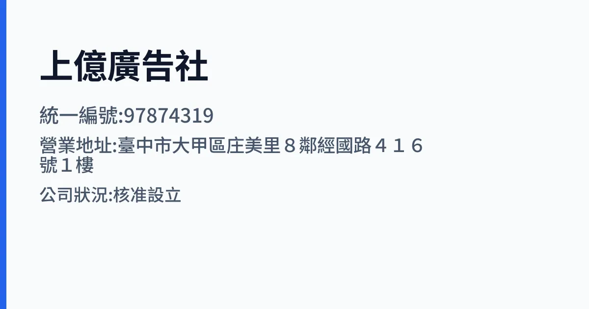 上億廣告社 - 統編 97874319(臺中市) 公司登記資料與營業項目詳細圖表