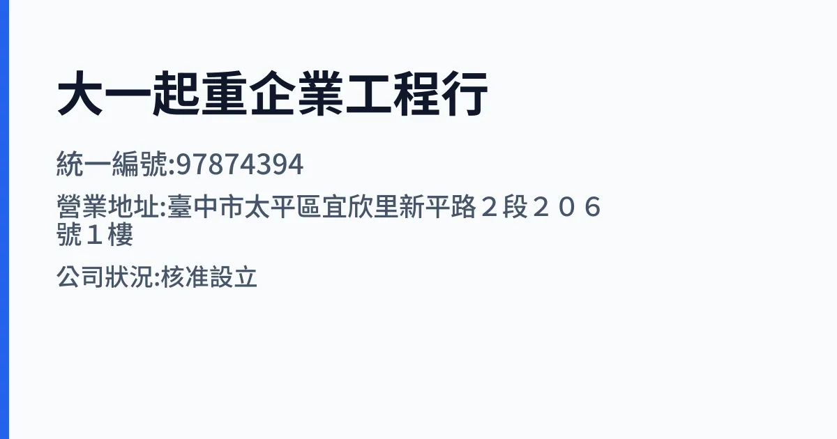 大一起重企業工程行 - 統編 97874394(臺中市) 公司登記資料與營業項目詳細圖表